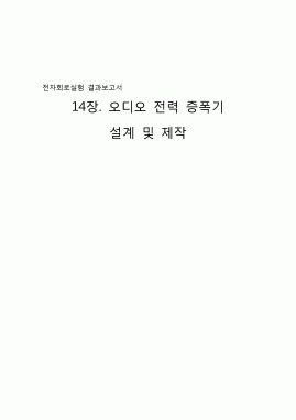 오디오 증폭기 설계(전자회로실험)-1페이지