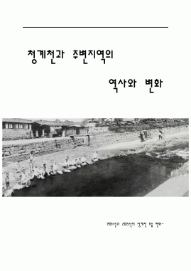 청계천의 역사와 변화-1페이지