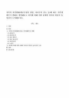 가족의 외적변화(평균수명의 연장, 자녀수의 감소 등)에 따른 가족생활주기 변화를 생각해보고 과거에 비해 어떤 단계의 의미나 비중이 높아질지 논의해보시오.-1페이지