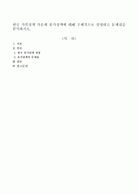 한국 가족정책 가운데 휴가정책에 대해 구체적으로 설명하고 문제점을 분석하시오.-1페이지