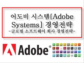 어도비 시스템[Adobe Systems] 경영전략-글로벌 소프트웨어 회사 경영전략-1페이지