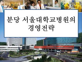 분당 서울대학교병원의 경영전략-1페이지