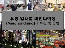 유통 업태별 머천다이징(Merchandising)의 특징 및 방법-1페이지