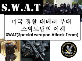 미국 경찰 대테러 부대 스와트팀의 이해SWAT(Special weapon Attack Team)-1페이지