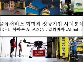 물류서비스 혁명적 성공기업 사례분석[DHL .아마죤 AmAZON . 알리바바 .Alibaba]-1페이지