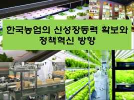 한국농업의 신성장동력 확보와 정책혁신 방향-1페이지