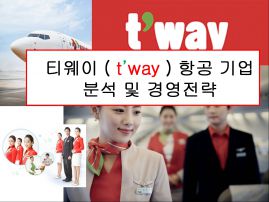 티웨이 ( t’way ) 항공 기업 분석 및 경영전략-1페이지