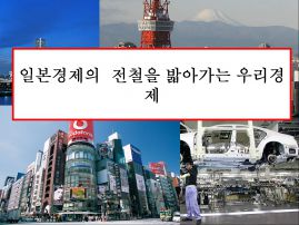 일본경제의 전철을 밟아가는 우리경제-1페이지