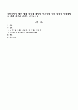 재난상황에 대한 사회 복지적 개입의 필요성과 사회 복지적 위기개입을 위한 예방과 대책을 제시하시오.-1페이지