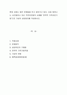 현대 사회는 많은 문제들을 안고 살아가고 있다. 요즘 일어나는 사건들이나 자신 주변지인들의 사례를 \전략적 가족치료기법\으로 가상의 상담일지를 작성-1페이지