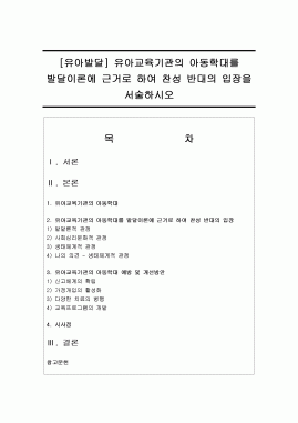 [유아발달] 유아교육기관의 아동학대를 발달이론에 근거로 하여 찬성 반대의 입장을 서술하시오 (아동학대)-1페이지