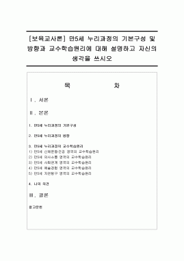 [보육교사론] 만5세 누리과정의 기본구성 및 방향과 교수학습원리에 대해 설명하고 자신의 생각을 쓰시오 (누리과정)-1페이지