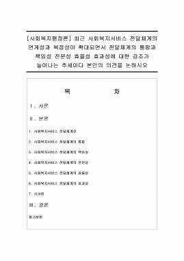 [사회복지행정론] 최근 사회복지서비스 전달체계의 연계성과 복잡성이 확대되면서 전달체계의 통합과 책임성 전문성 효율성 효과성에 대한 강조가 늘어나는 추세이다 본인의 의견을 논하시오-1페이지