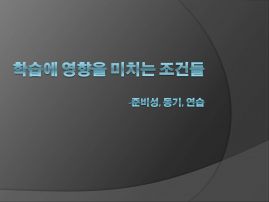 [교육심리] 학습에 영향을 미치는 조건들-준비성, 동기, 연습 (PPT 발표자료)-1페이지