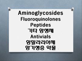 [약리학] 항생제, Aminoglycosides, Fluoroquinolones, Peptides, 기타 항생제, Antivials, 항말라리아제, 항기생충 약물-1페이지