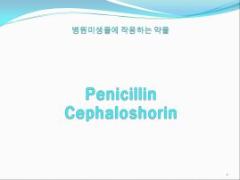 [약리학] 항생제, penicillin, Cephaloshorin, 항균제, Cephalosporin 1세대, Cephalosporin 2세대, Cephalosporin 3세대,-1페이지