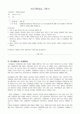 사회환경과 환경속의 개인(person-in-environment)에 대해 각각 설명하고 이에 따른 사회복지 실천에 대해 설명-1페이지