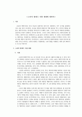 고려의 황제국 지향 체제에 대하여 - 한국중세사 레포트-1페이지