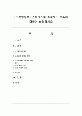 [조직행동론] 스트레스를 조절하는 변수에 대하여 설명하시오 : 스트레스-1페이지