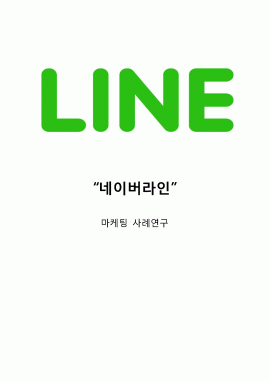 LINE 네이버라인 서비스분석과 SWOT분석 & 네이버라인 글로벌마케팅전략과 성공,실패사례분석 & 네이버라인 마케팅믹스 7P전략분석과 라인 향후전망연구-1페이지