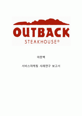 아웃백 OUTBACK 기업분석과 SWOT분석/ 아웃백 마케팅전략과 STP,4P전략분석/ 아웃백 향후전략제안 나의의견정리-1페이지