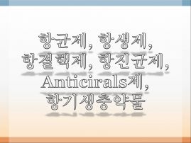 [약리학] 항균제, 항생제, 항균제, 항결핵제, 항진균제, Anticirals제, 항기생충약물, vancomycin, penicillin, cephalosporin-1페이지