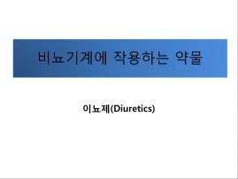 [약리학] 비뇨기계약물, 이뇨제, Diuretics, , Loop 이뇨약, Thiazide계 이뇨약, K+ 보존 이뇨약, 항통풍약, Antigout drugs-1페이지