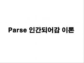 [간호이론]Parse 인간되어감 이론-1페이지