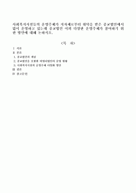 사회복지시설들의 운영주체가 지자체로부터 위탁을 받은 종교법인에서 많이 운영하고 있는데 종교법인 이외 다양한 운영주체가 참여하기 위한 방안에 대해 논하시오.-1페이지