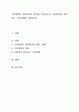 기분장애의 개념정의와 원인을 언급하시고, 자신에게서 발견되는 기분장애를 기술-1페이지