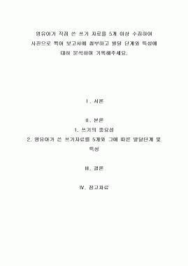 영유아가 직접 쓴 쓰기 자료를 5개 이상 수집하여 사진으로 찍어 보고서에 첨부하고 발달 단계와 특성에 대하 분석하여 기록해주세요-1페이지