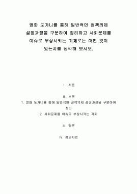 영화 도가니를 통해 일반적인 정책의제 설정과정을 구분하여 정리하고 사회문제를 이슈로 부상시키는 기제로는 어떤 것이 있는지를 생각해 보시오-1페이지