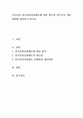 우리나라 장기요양보험제도에 대한 평가와 앞으로의 개선 방향에 대하여 논하시오-1페이지