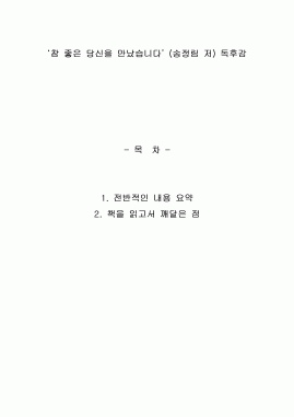 ‘참 좋은 당신을 만났습니다’ (송정림 저) 독후감-1페이지