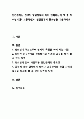 인간관계는 인생의 발달단계에 따라 변화하는데 그 중 청소년기(중. 고등학생)의 인간관계의 중요성을 기술.-1페이지