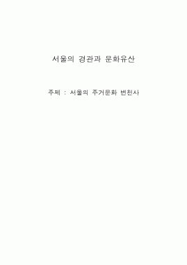 서울의 주거문화 변천사_고려시대부터 현재까지-1페이지
