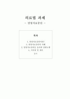 연명치료중단_중요 사례와 연명치료중단을 둘러싼 찬반논쟁-1페이지