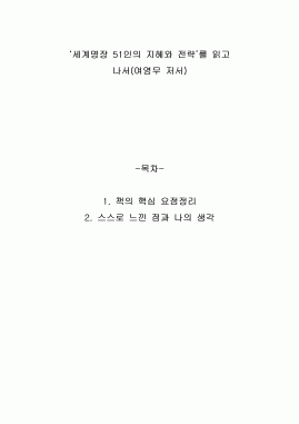 ‘세계명장 51인의 지혜와 전략’를 읽고 나서(여영무 저서)-1페이지