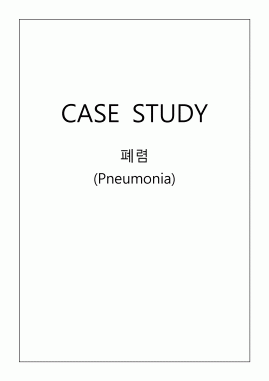 성인간호학-폐렴(pneumonia)-case study-1페이지