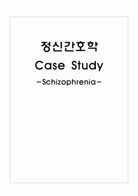 정신분열(Schizophrenia) Case-1페이지