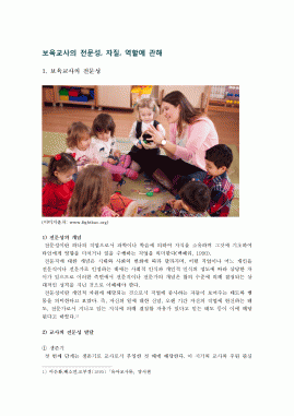 [보육교사] 보육교사의 전문성, 자질, 역할에 관해 - 보육교사 전문성 자질 역할-1페이지