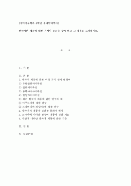 [국어국문학과] [우리말의역사] 한국어의 계통에 대한 저서나 논문을 찾아 읽고 그 내용을 요약하시오.-1페이지