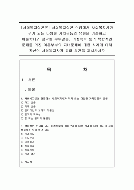 [사회복지실천론] 사회복지실천 현장에서 사회복지사가 겪게 되는 다양한 가치갈등의 유형을 기술하고 아동학대와 심각한 부부갈등,  가정폭력 등의 복합적인 문제를 가진 이혼부부의-1페이지