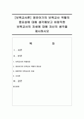 [보육교사론] 영유아기의 보육교사 역할의 중요성에 대해 생각해보고 바람직한 보육교사의 자세에 대해 자신의 생각을 제시하시오 - 보육교사-1페이지