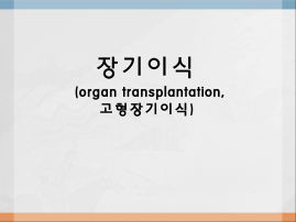 장기이식, 장기이식 정의, 장기이식 역사, 장기이식 정류, 우리나라의 최초의 장기이식, 우리나라 장기이식 절차, 장기이식 장점, 장기이식 단점, 장기이식 부작용-1페이지