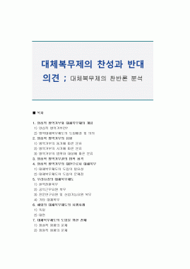 대체복무제의 찬성과 반대 의견 ; 대체복무제의 찬반론 분석 : 대체복무제-1페이지