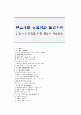 [탄소세] 탄소세의 필요성과 도입사례 ; 탄소세 도입을 위한 환경세 개선방안-1페이지