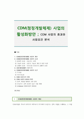 CDM : CDM(청정개발체제) 사업의 활성화방안 ; CDM 사업의 효과와 사업요건 분석-1페이지