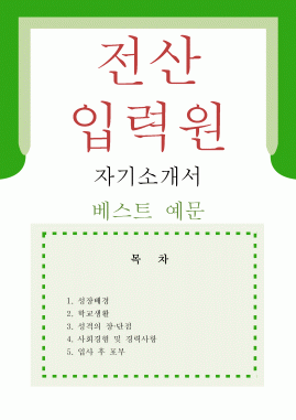 [전산입력원 자기소개서 우수예문]전산입력원 자소서,사무보조 자기소개서,약국전산입력 자기소개서,전산입력사원 지원동기,전산보조 자소서,전산입력원 합격예문,우수예문,잘쓴예,샘플-1페이지