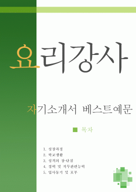 <<요리강사 자기소개서 우수예문>>요리강사 자소서,요리교실 자기소개서,요리학원강사 자기소개서,직업전문학교 지원동기,조리강사 자소서,요리학교 합격예문,요리지도사 우수예문,잘쓴예,샘플-1페이지